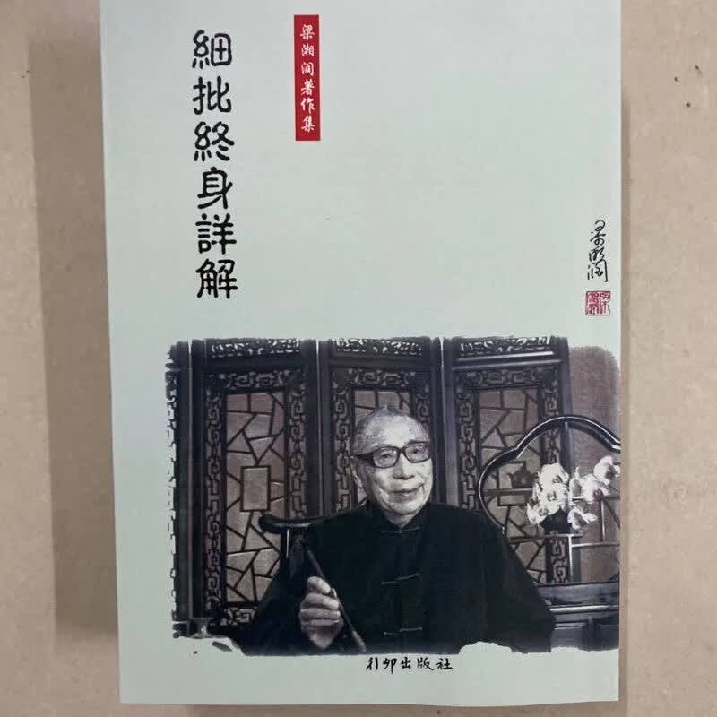 梁湘润 细批终身详解