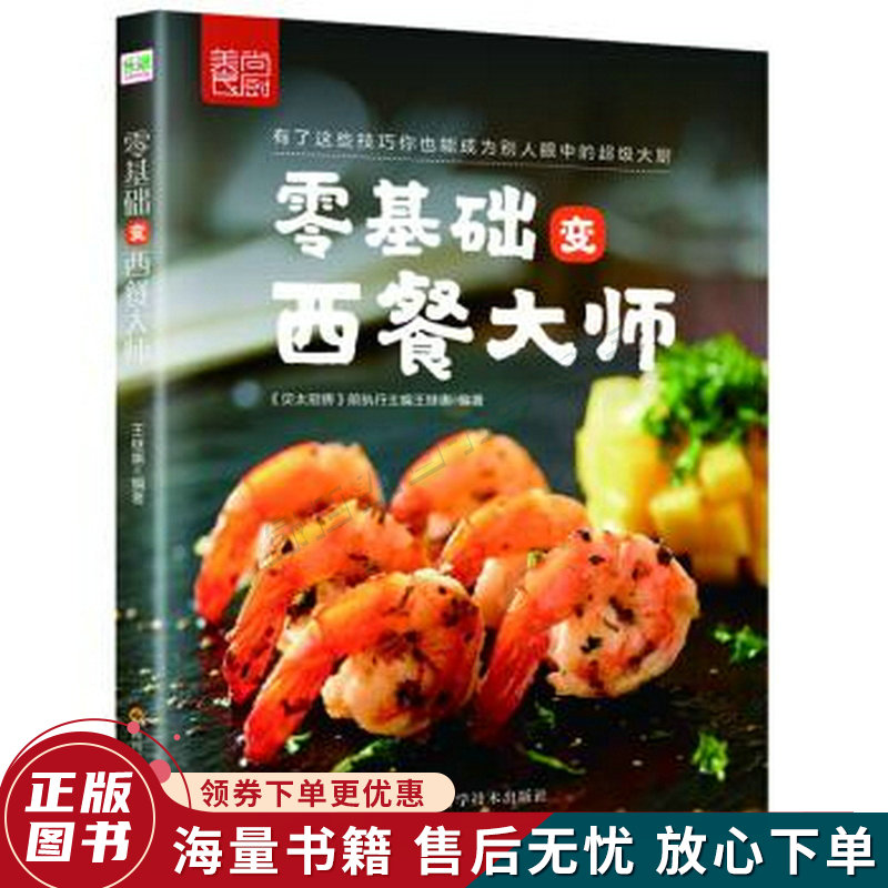 零基础变西餐大师