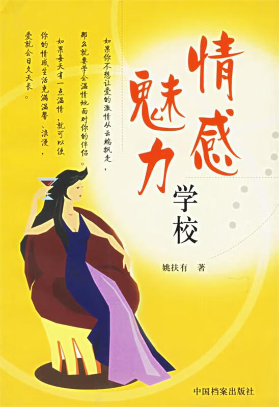 情感魅力学校 姚扶有 著【书】