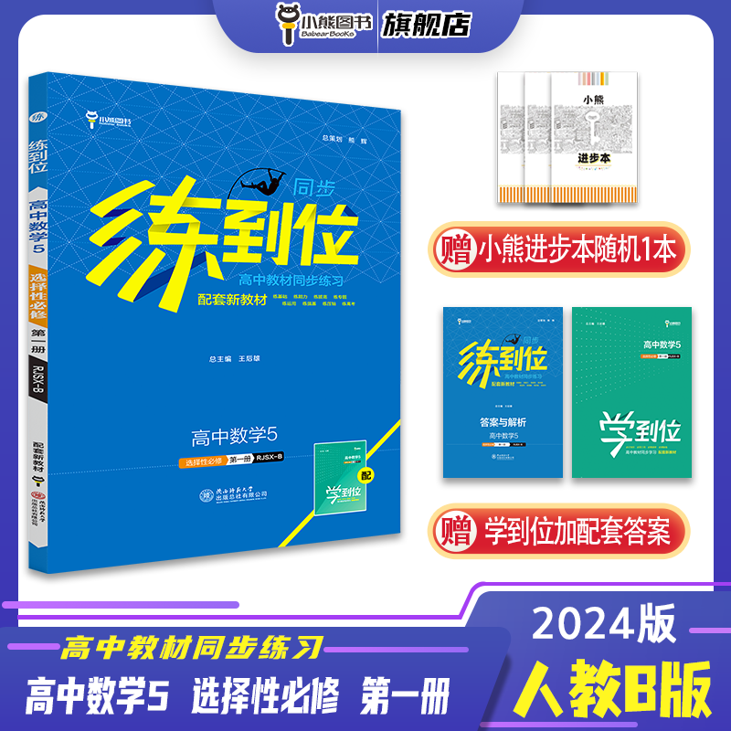 【配套新教材】小熊图书王后雄2024版练到位高中数学5选择性必修第一册配人教B版 高中教材同步练习用书辅导资料