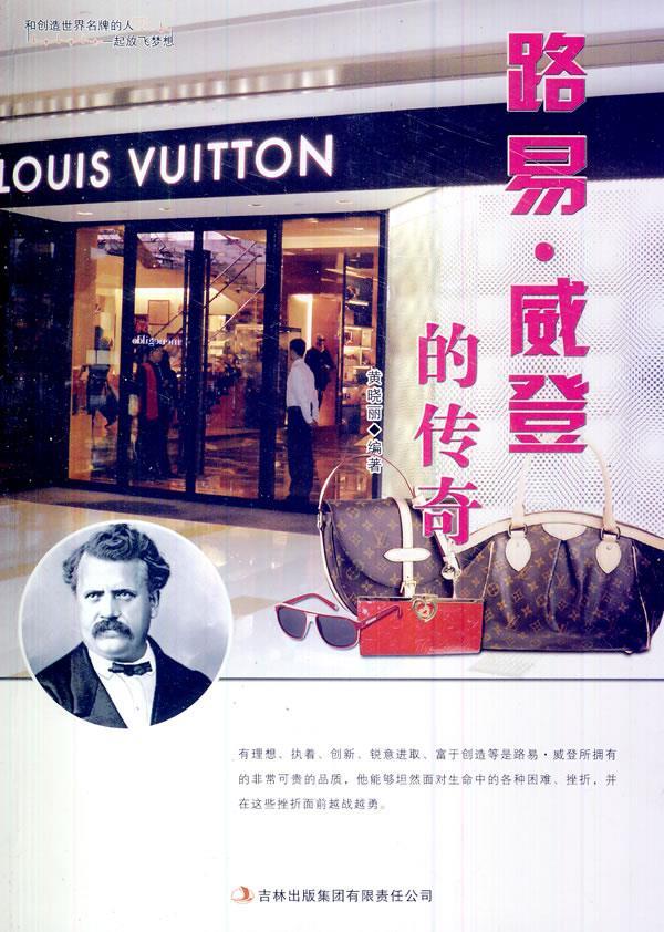路易·威登的传奇 黄晓丽著【书】