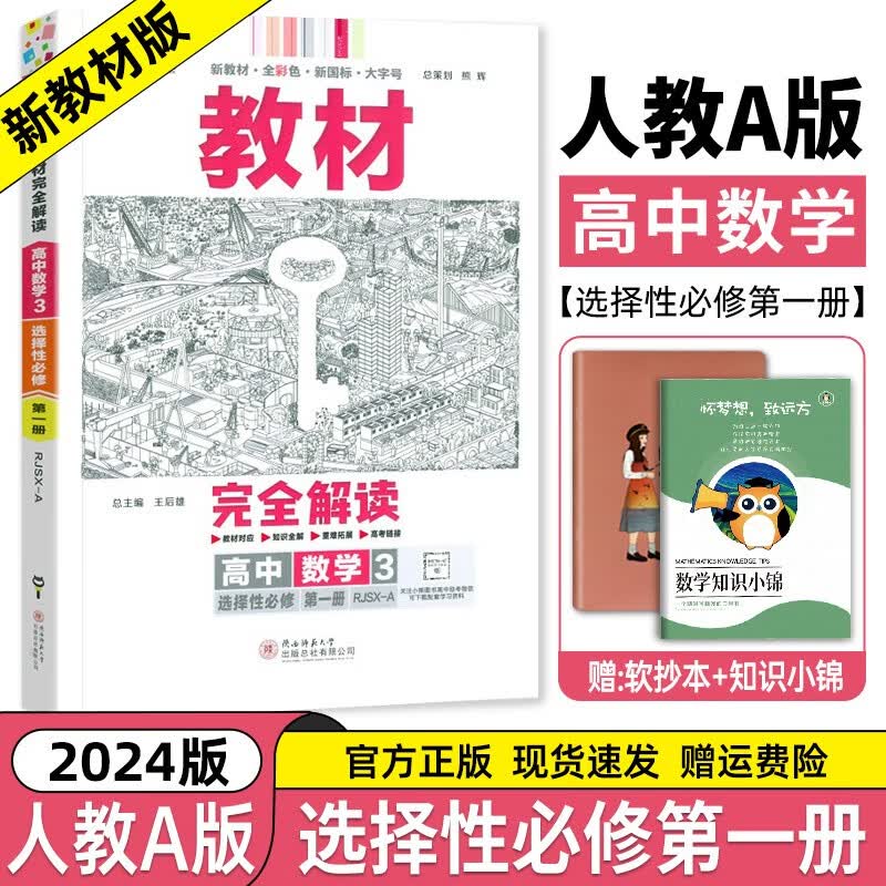 王后雄高二上册新教材】2024新版王后雄学案教材完全解读高二上册同步教材讲解训练辅导书王后雄教材完全解读高二 数学3选择性必修第一册（人教版）