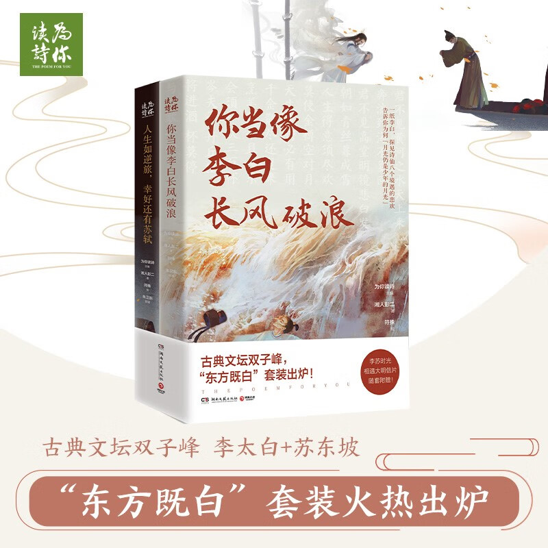 东方既白套装共2册（人生如逆旅幸好还有苏轼+你当像李白长风破浪 ）