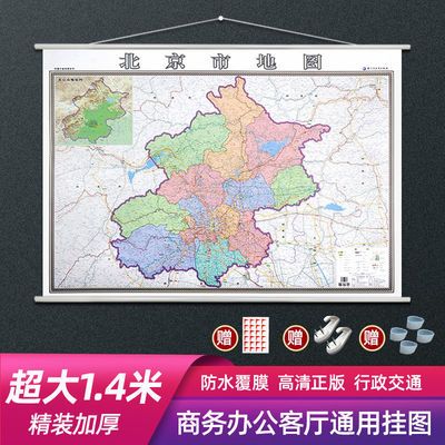 中国首都北京市地图挂图1X1.4米防水办公行政2020年版 北京市全地图 京市全地图