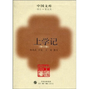 上学记 何兆武,文靖 著【书】