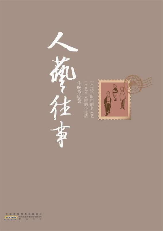 人艺往事 牛响玲 著【书】