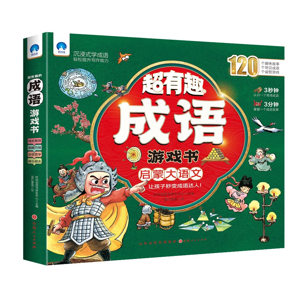 超有趣的成语游戏书（全4册）