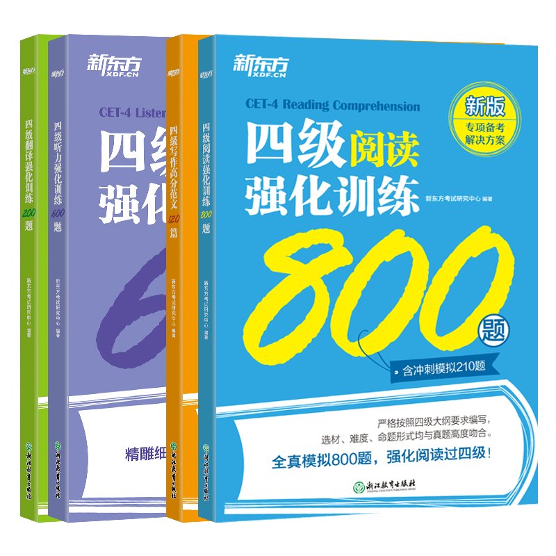 新东方2023新版大学英语四级考试听力强化训练600题+阅读强化800题+翻译200题+高分范文120篇CET4专项练习搭四六级真题 四级专项训练【阅读+写作+翻译+听力】