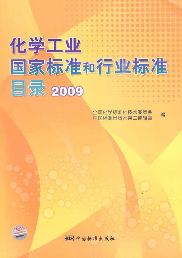 全新现货 化学工业国家标准和行业标准目录 09 9787506657525 全国化学标准化技术委员