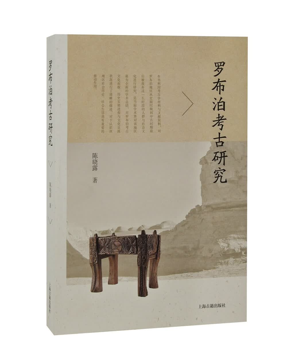 罗布泊考古研究