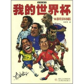我的世界杯 李劲然 著