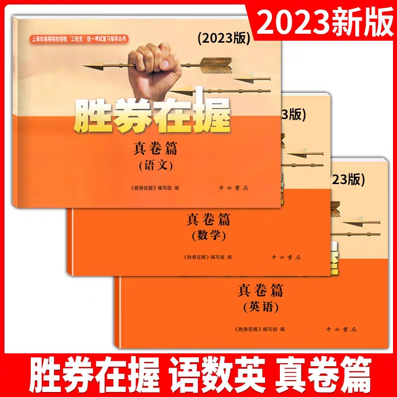 2023上海三校生五月高考语文数学英语历年真题胜券在握真卷篇 语数外真题（打印版送答案） 高中通用