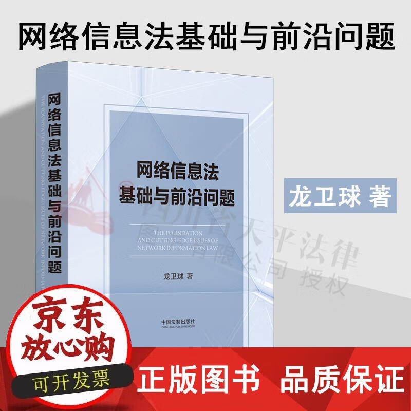 网络信息法基础与前沿问题 龙卫球 中国法制出版社 9787521627169 车捷,邹毅 编 978