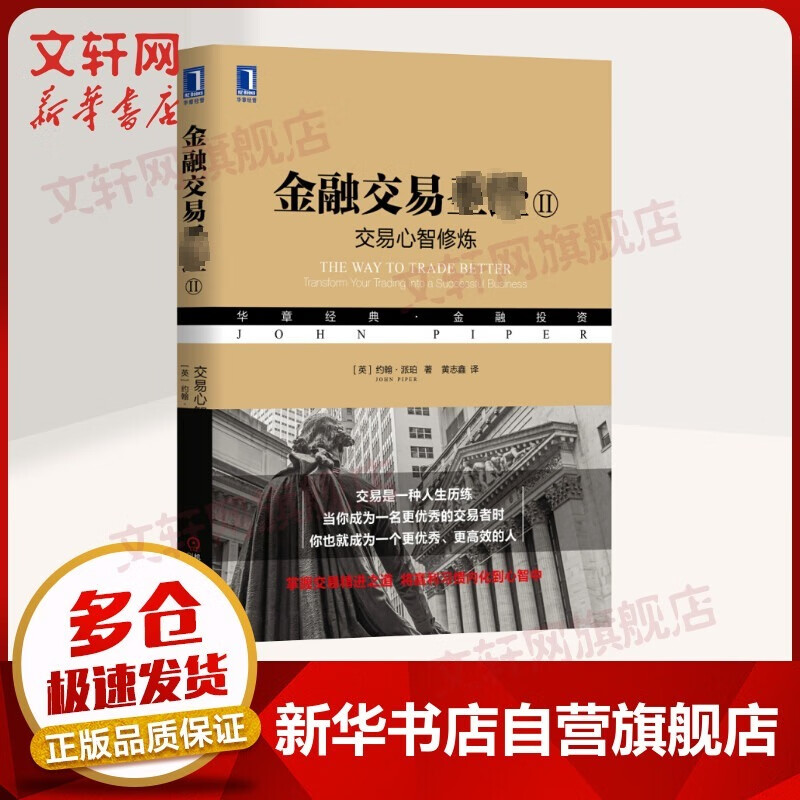 金融交易圣经 2 交易心智修炼