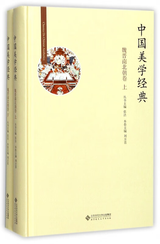 中国美学经典(魏晋南北朝卷上下)(精)