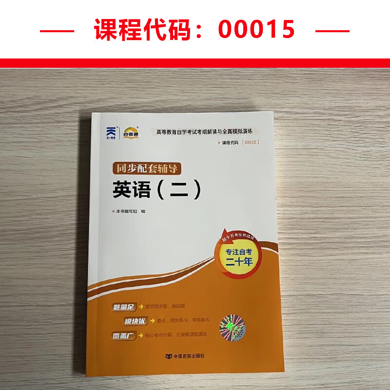 自考通辅导书题库 00015专升本书籍 0015英语二 2023年自学考试大专升本科专科套本教材的复习资料 自考成考