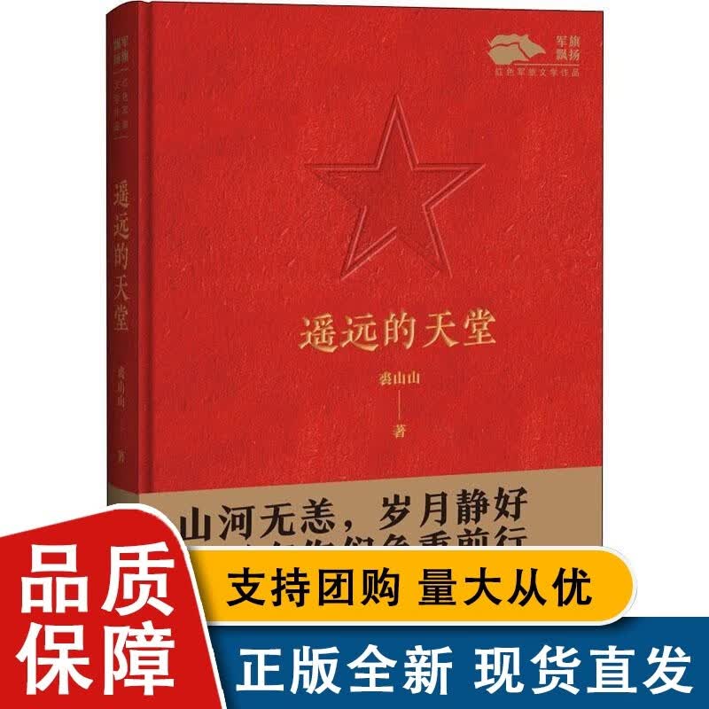 遥远的天堂裘山山 军事书籍