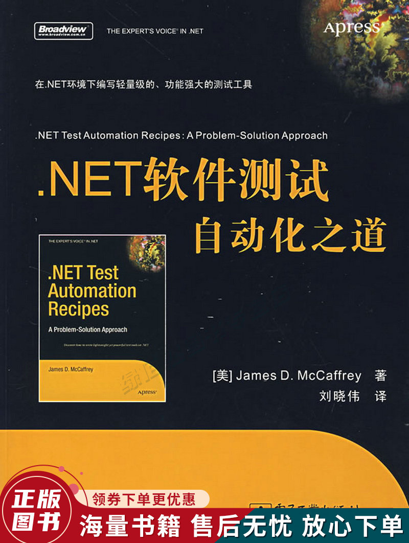 .NET软件测试自动化之道
