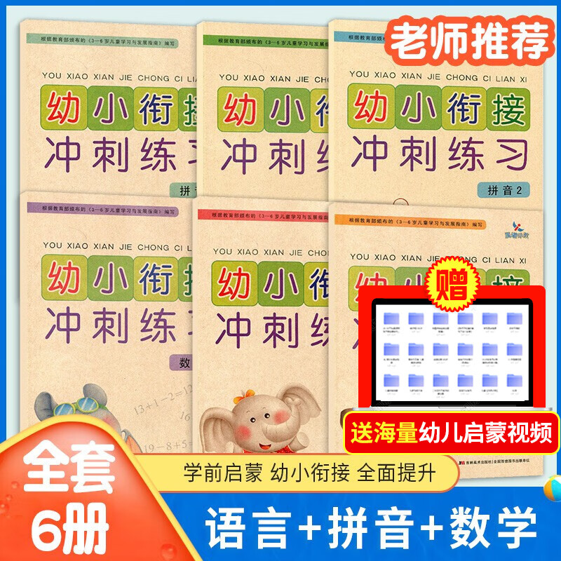晨曦早教冲刺练习幼小衔接全套6本数学拼音语言上下册学前测试大班加减法声母韵母识字训练大班升学考试 6本 全套6本