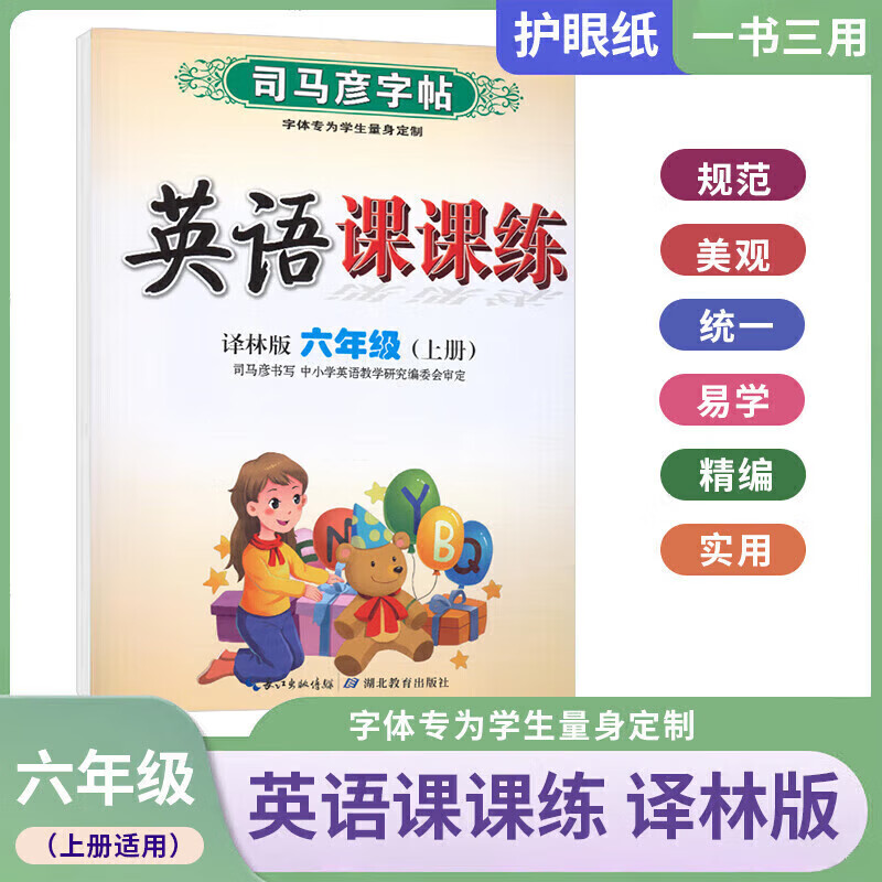 正规【2022秋季新版】司马彦字帖 英语写字课课练小学生初中生一二三年级四五六七八年级上册英语语文同步训练临摹描红硬笔钢铅笔字帖 英语课课练 六年级上册【译林版】 小学通用