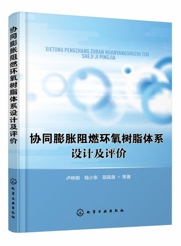 协同膨胀阻燃环氧树脂体系设计及评价