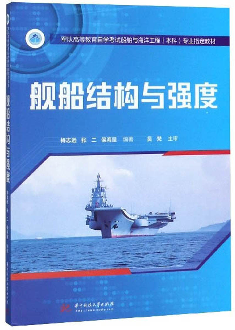 舰船结构与强度