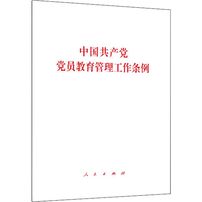 中国共产党党员教育管理工作条例