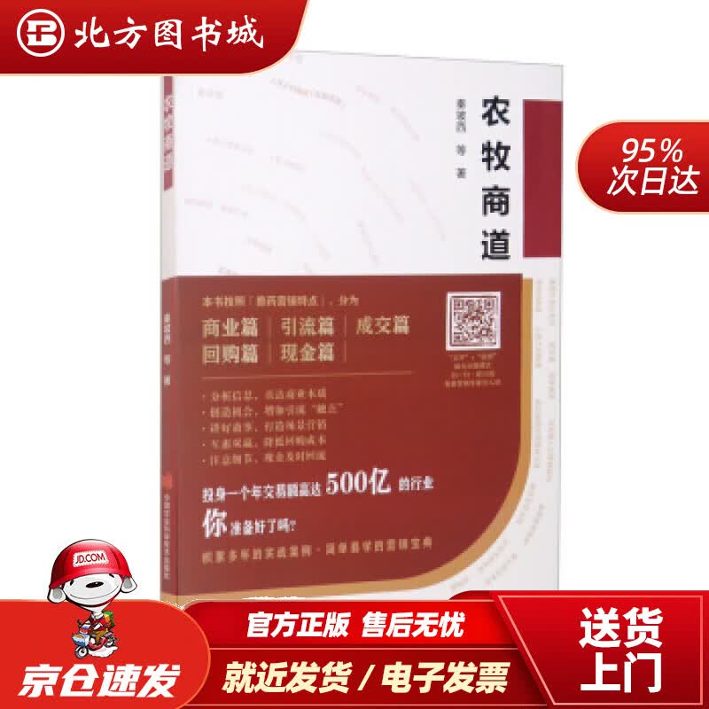 【现货】农牧商道秦坡西等著 北方图书城