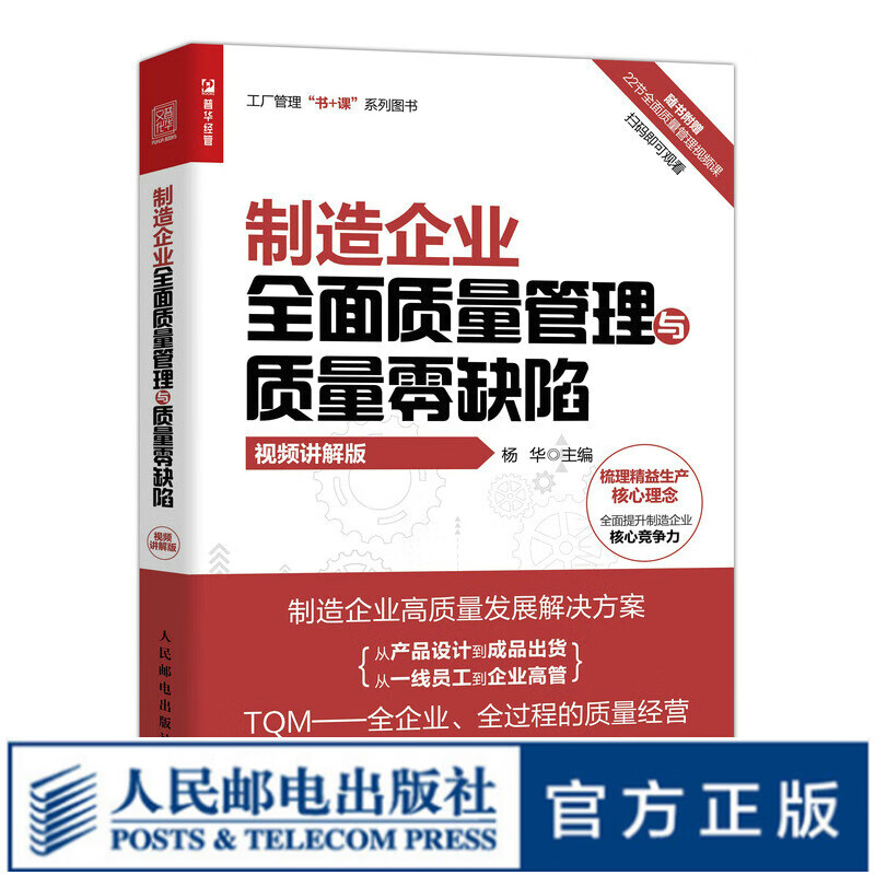 制造企业全面质量管理与质量零缺陷（视频讲解版）