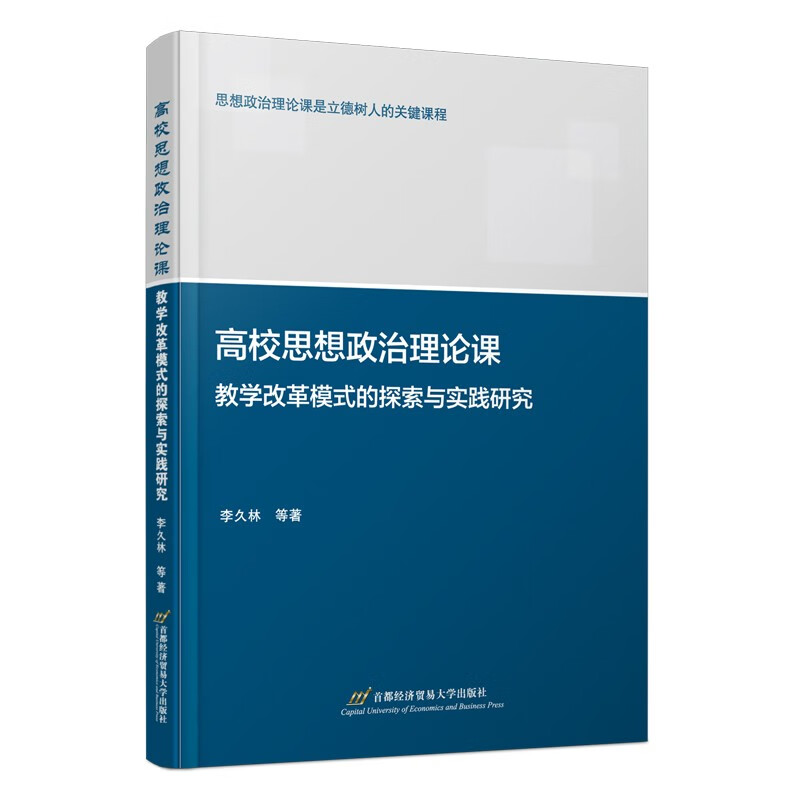 高校思想政治理论课教学改革模式的探索与实践研究