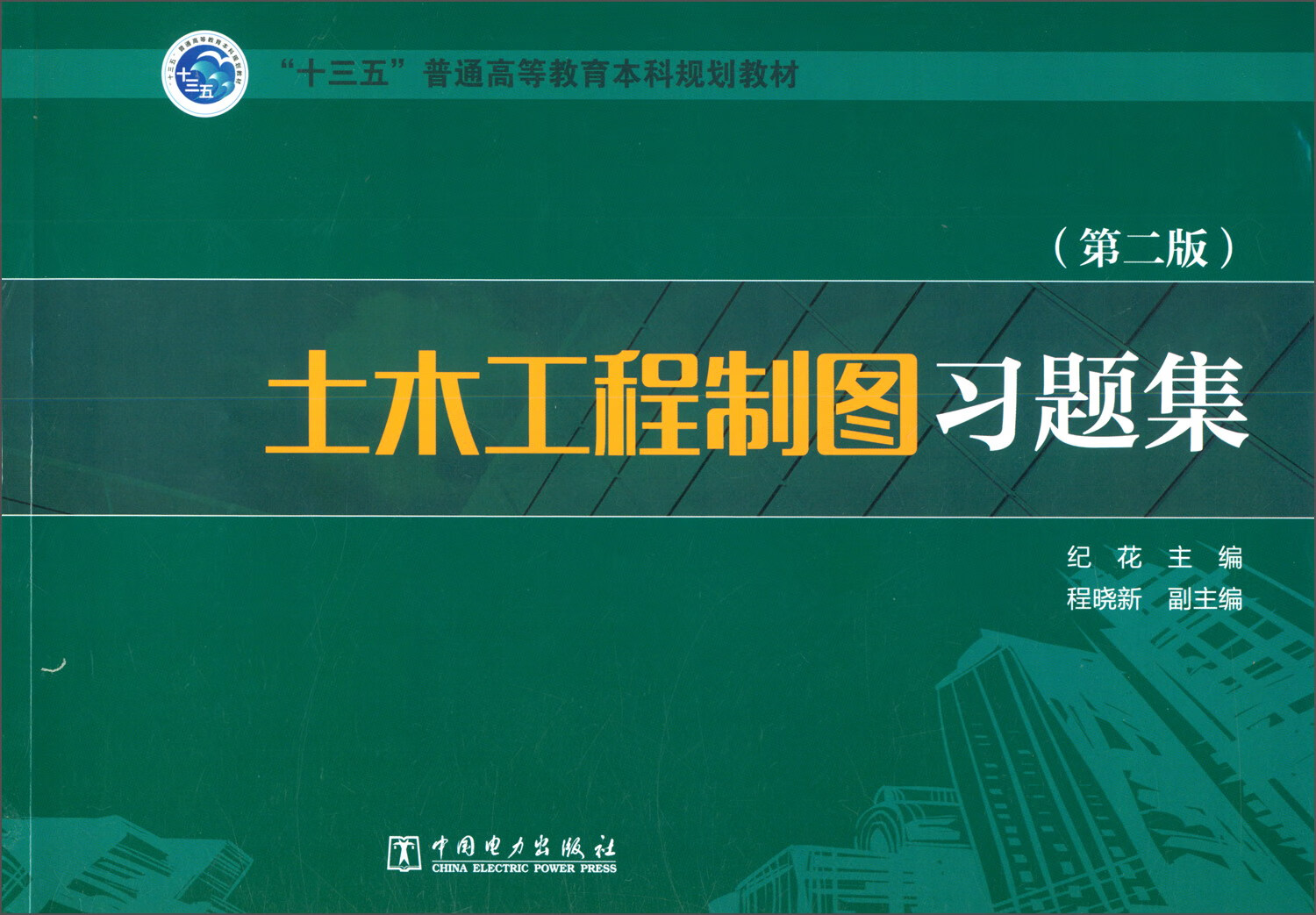 土木工程制图习题集（第2版）/“十三五”普通高等教育本科规划教材