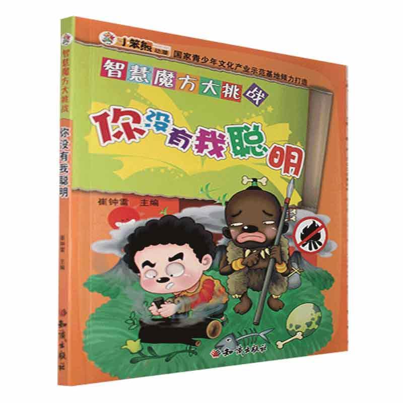 智慧魔方大挑战-你没有我聪明(四色注音)崔钟雷童书9787501582365