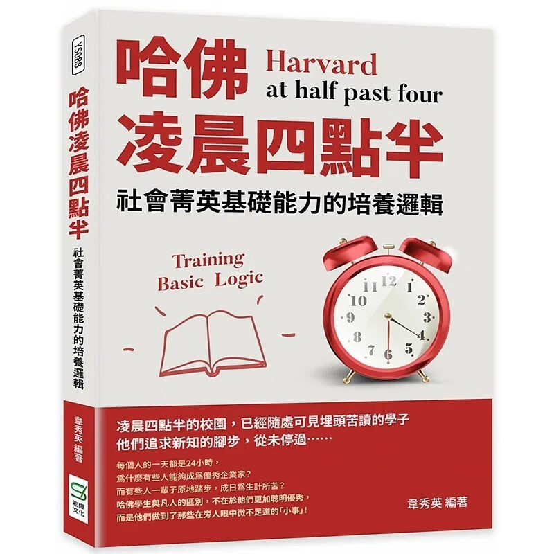 台版 哈佛凌晨四点半 社会菁英基础能力的培养逻辑 崧烨文化 韦秀英 时间精力情绪管理专注力培养企管书籍 红色