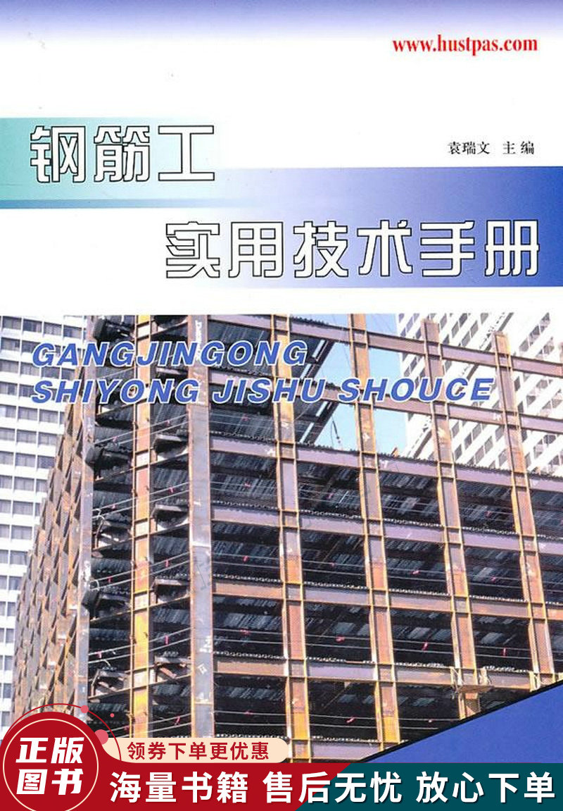 钢筋工实用技术手册