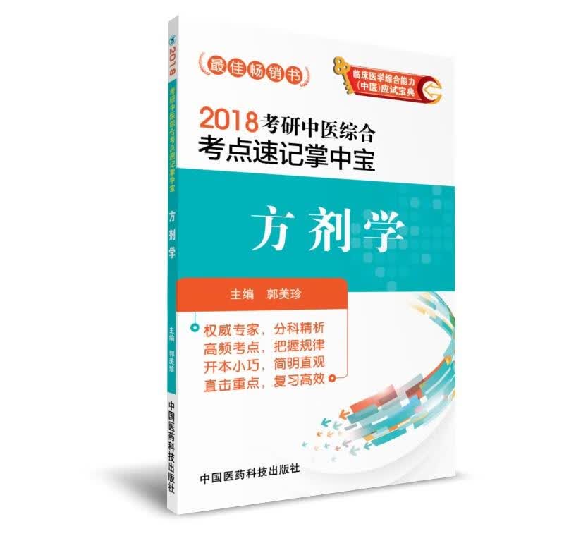 2018考研中医综合考点速记掌中宝 方剂学 郭美珍【好书，下单速发】