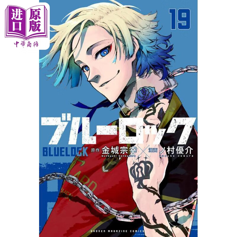 预售 漫画 蓝色监狱 19 金城宗幸 野村优介 讲谈社 ブルーロック BLUE LOCK 蓝色禁区 系师凛 千切豹马 凪 玲王 日文原版漫画书
