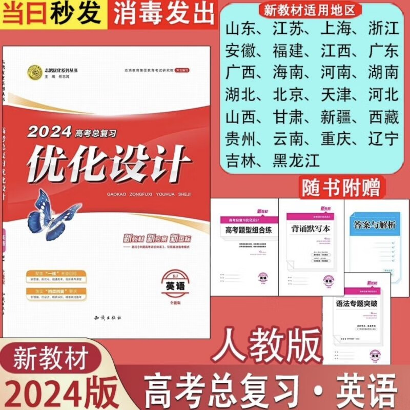 2024优化设计高三一轮总复习语文数学英语物理化学生物政治历史地理，科目齐全，现货速发 英语人教版【新高考】 高三
