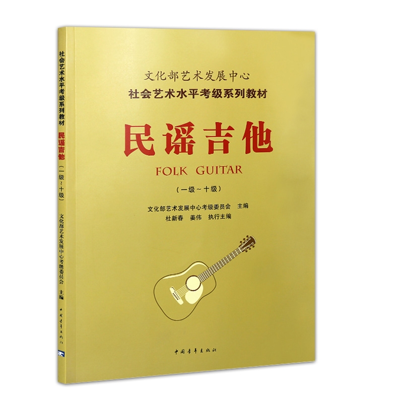 艺术发展中心社会艺术水平考级系列教材民谣吉他1-10级考级书 中国青年出版社