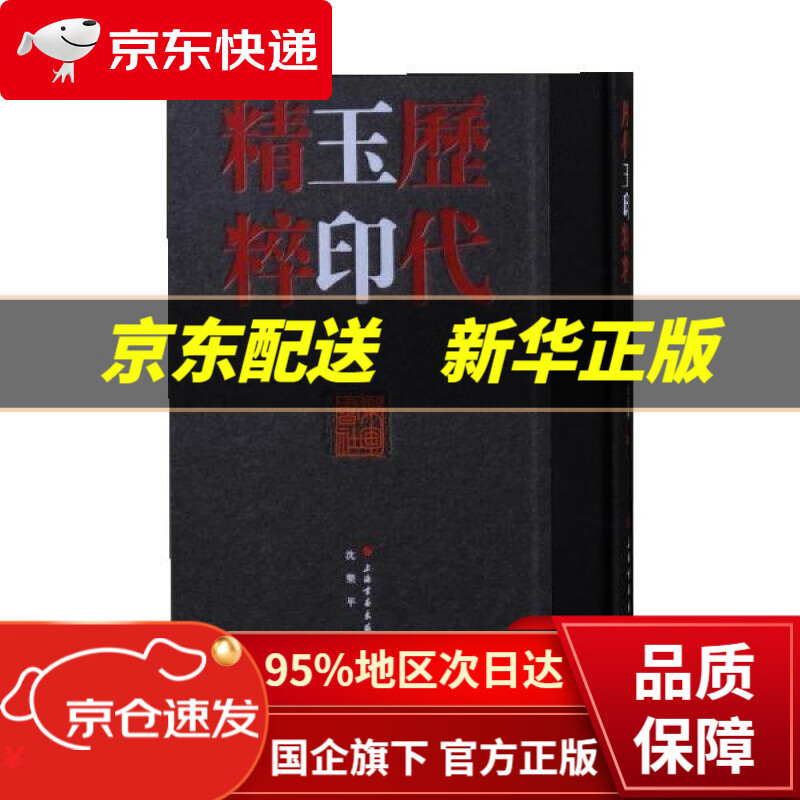 【 】历代玉印精粹 沈乐平 上海书画出版社 9787547928059