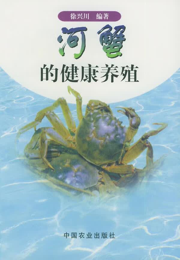 河蟹的健康养殖 徐兴川 编著