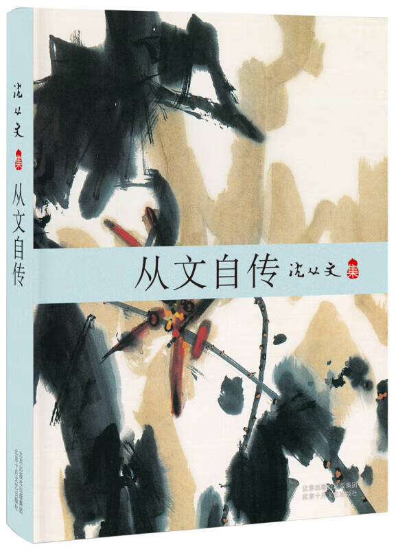 沈从文 从文自传【好书】