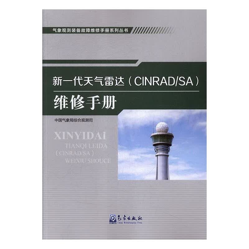新一代天气雷达维修手册