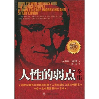 人性的弱点全集 [美]卡耐基 陈昊 【，放心购买】