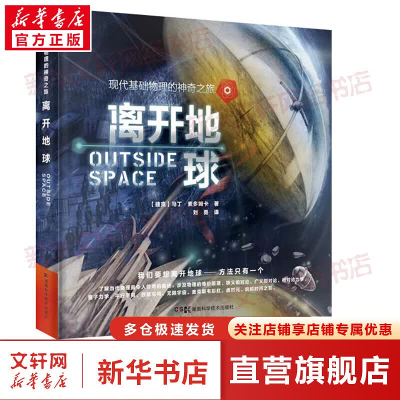 离开地球 现代基础物理的神奇之旅 图书