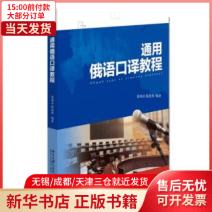 【包邮】 通用俄语口译教程 外语学习/俄语 全新