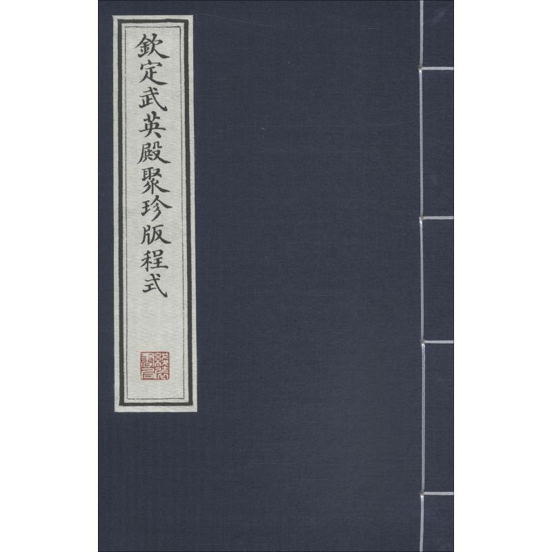 钦定武英殿聚珍版程式 (清)金简【书】