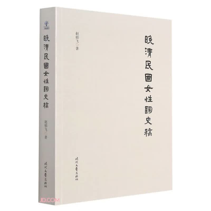 晚清民国女性词史稿