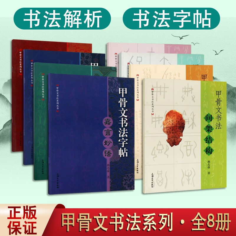甲骨文书法系列丛书套装八册 甲骨文书法间架结构 甲骨文书法字帖 基本笔法章法书法 书法解析书法书籍