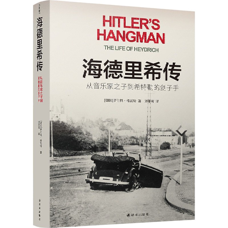 【旗舰店官网】海德里希传(从音乐家之子到希特勒的刽子手)(精) (德国)罗伯特·格瓦特 译林出版社