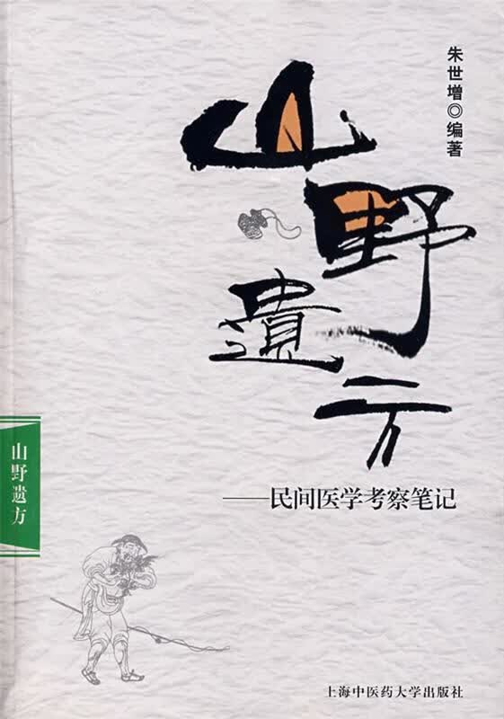 山野遗方:民间医学考察笔记【，放心购买】